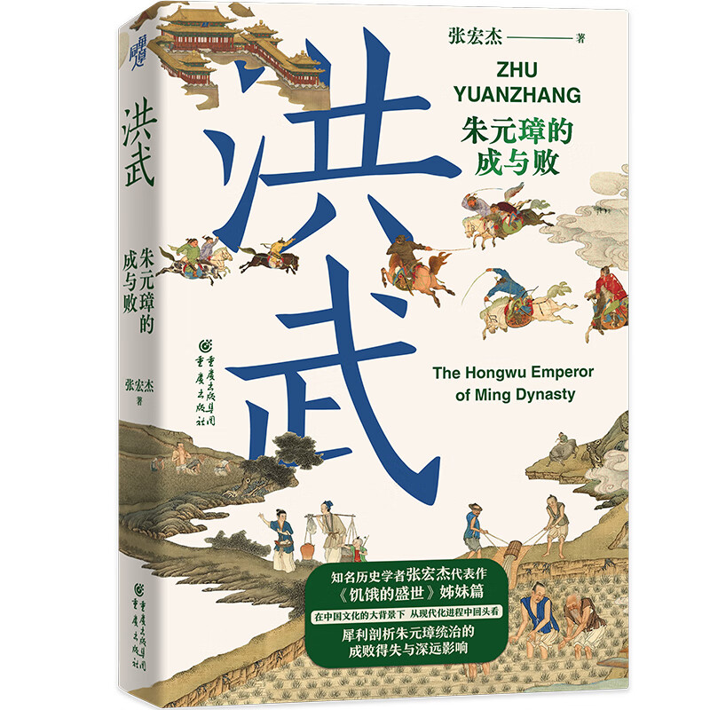 洪武：朱元璋的成与败