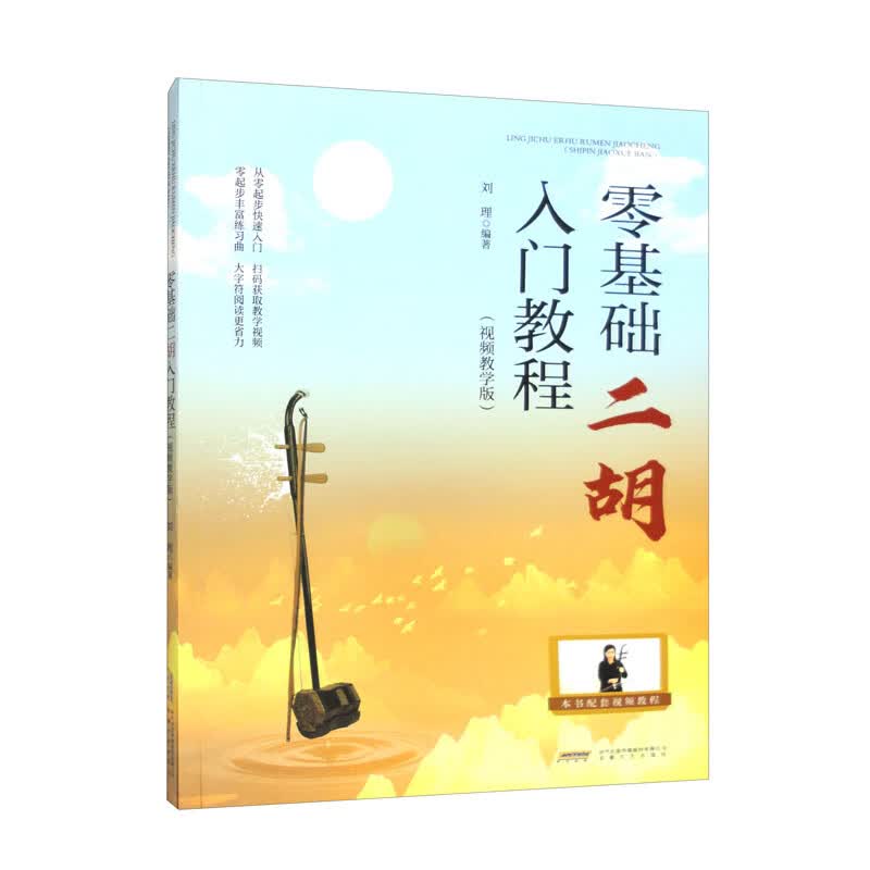 零基础二胡入门教程（视频教学版）