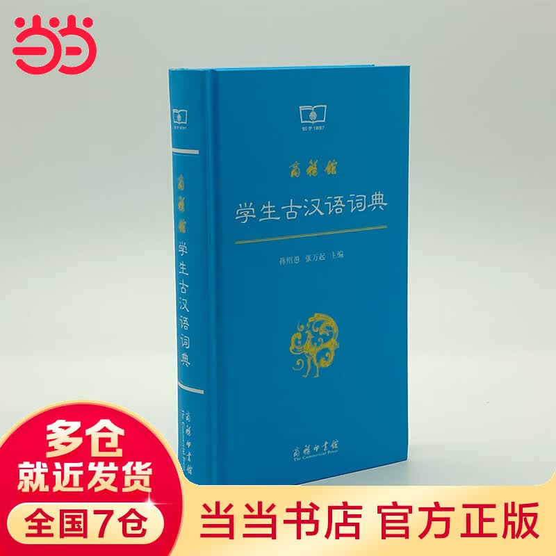 商务馆学生古汉语词典