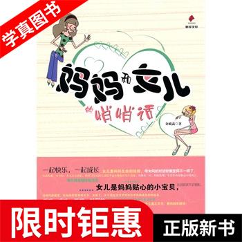妈妈和女儿的悄悄话 金毓菡 著 江西科学技术出版社
