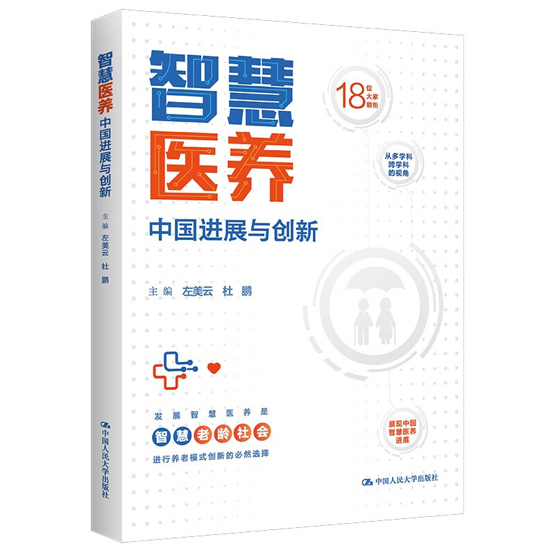 智慧医养：中国进展与创新  左美云 杜鹏