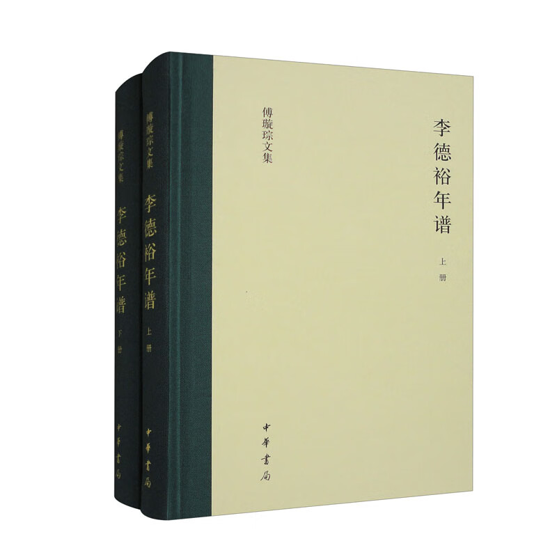李德裕年谱（套装全2册）/傅璇琮文集