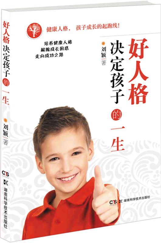 好人格决定孩子的一生