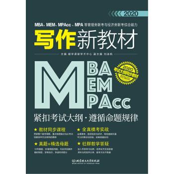 2020MBA、MEM、MPAcc、MPA等管理类联考与经济类联考综合能力写作新教材 都学【书】