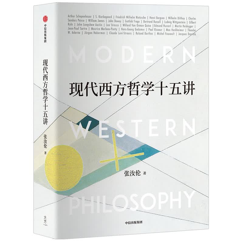 现代西方哲学十五讲