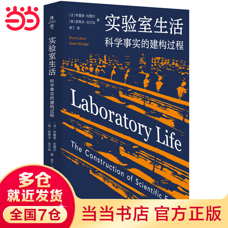 实验室生活：科学事实的建构过程（薄荷实验）