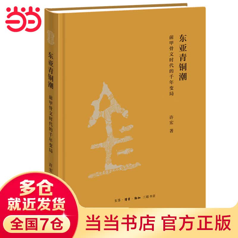 东亚青铜潮：前甲骨文时代的千年变局