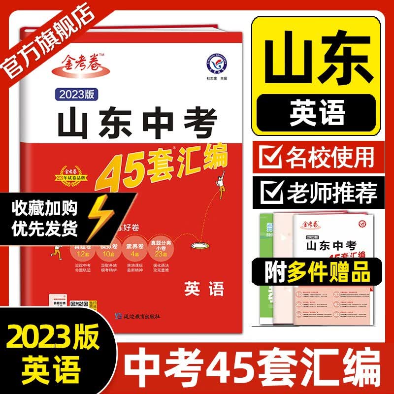 多选】山东中考45套 金考卷2023中考45套山东版中考试卷汇编 英语（山东版）