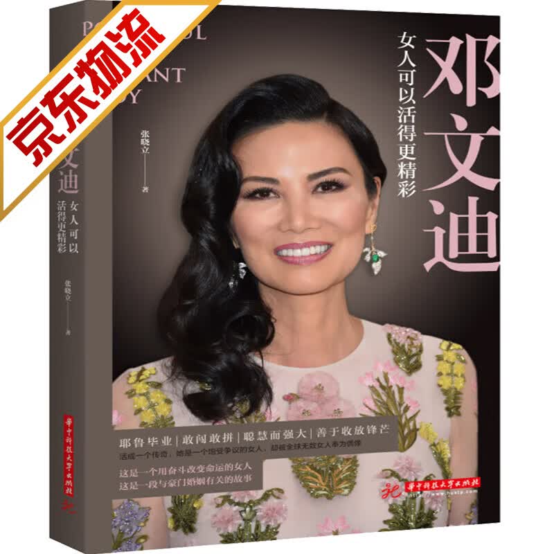 【系列自选】女性人物传记 邓文迪：女人可以活得更精彩