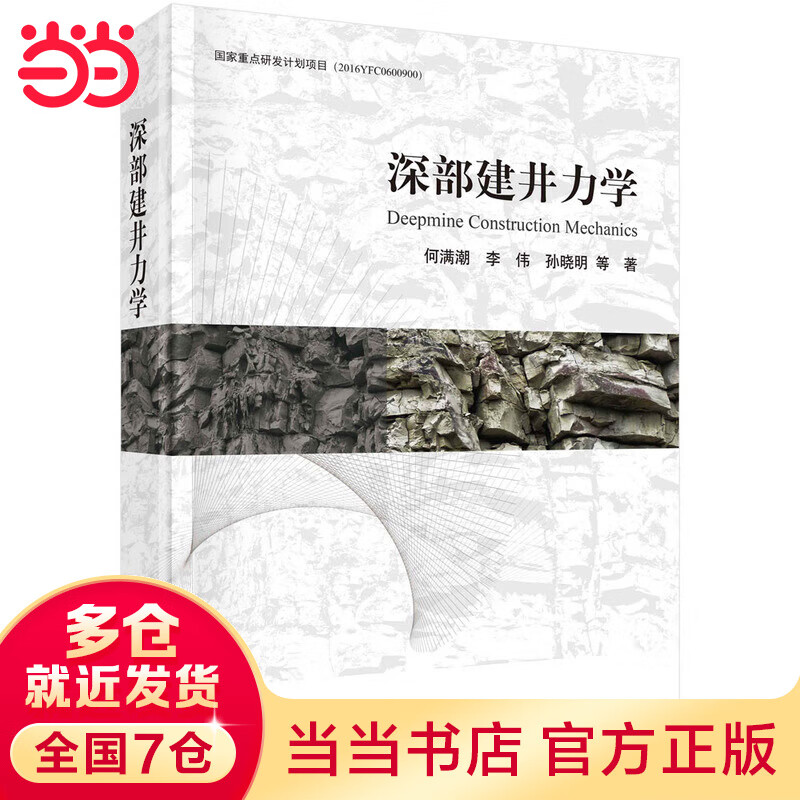 深部建井力学