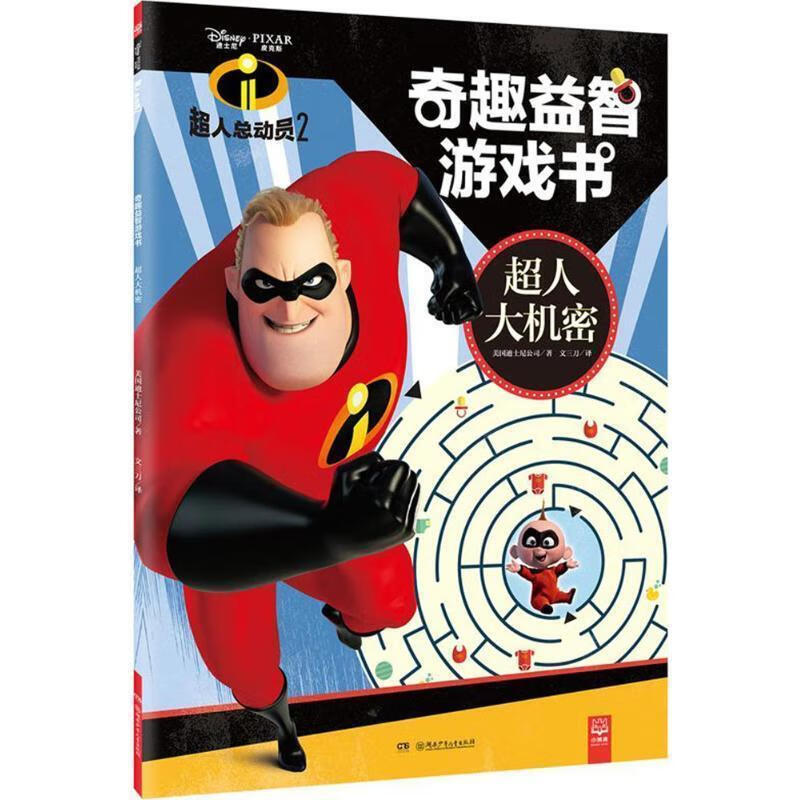 超人总动员2奇趣益智游戏书 美国迪士尼公司(Disney Enterprises,Inc.) 著,文
