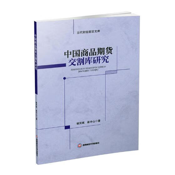 中国商品期货交割库研究 金融与投资 谢灵斌，崔中山著 西南财经大学出版社 9787550435377