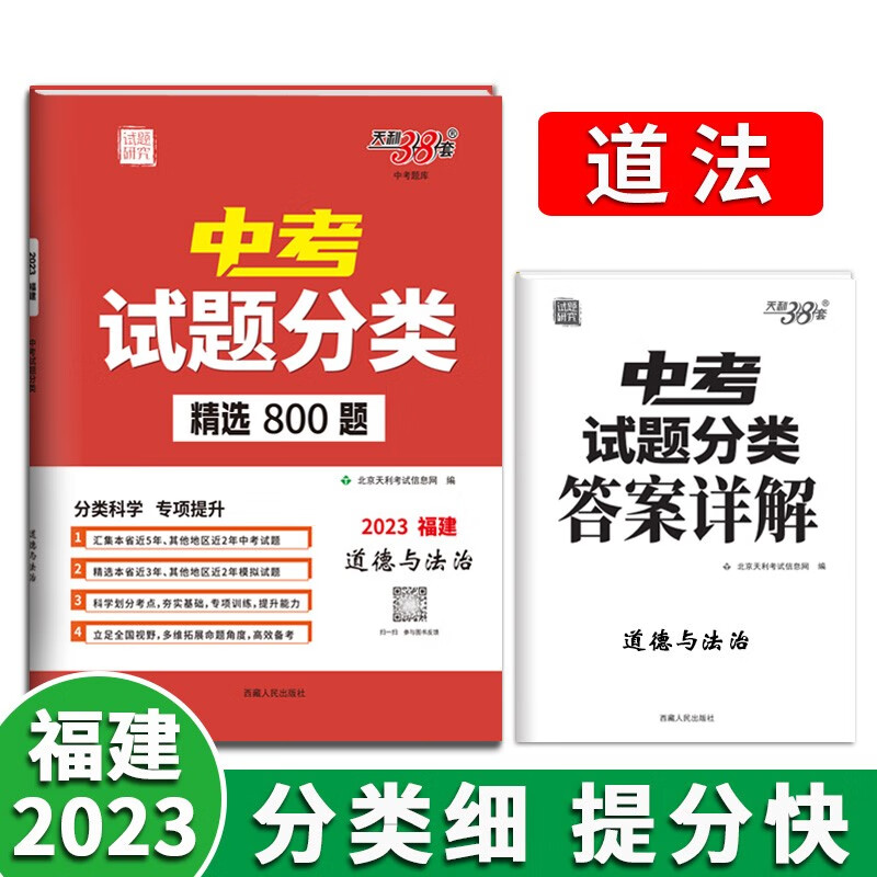 2023福建中考试题分类 道德与法治 精选800题 天利38套