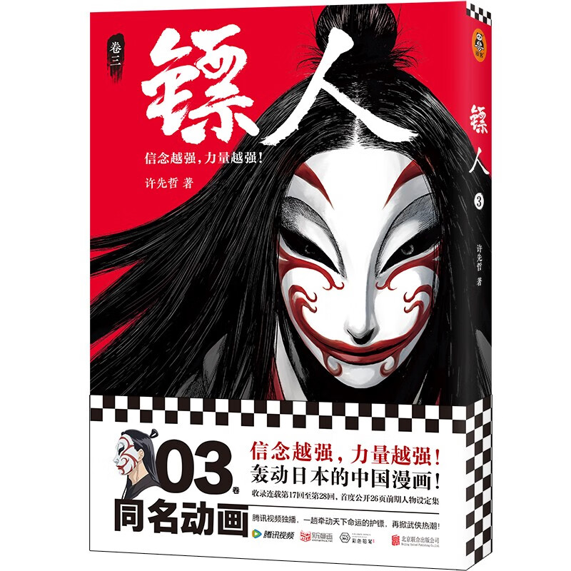 【旗舰店官网】包邮 刺客信条:王朝 卷二 官方IP授权 许先哲 百万畅销书《镖人》同作者 国潮漫画 再现热血大唐 镖人(卷3)