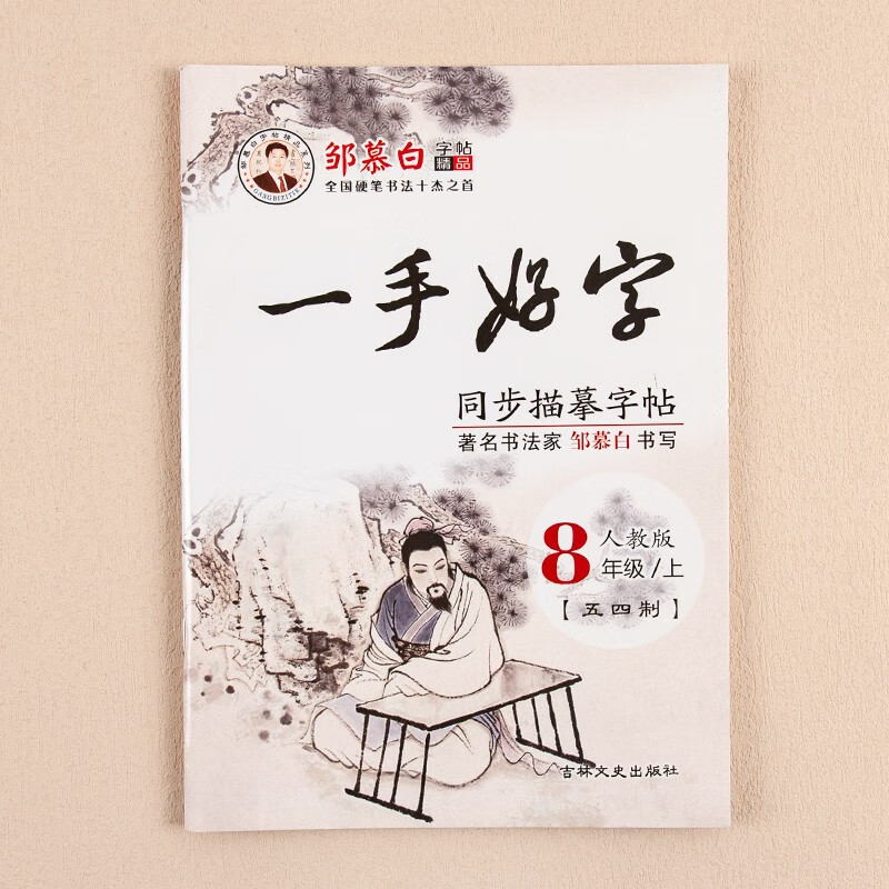 邹慕白字帖人教部编版五四制一手好字六七八九年级上下册语文课本教材同步初中学生控笔练习硬笔钢笔顺楷书法 8年级上册