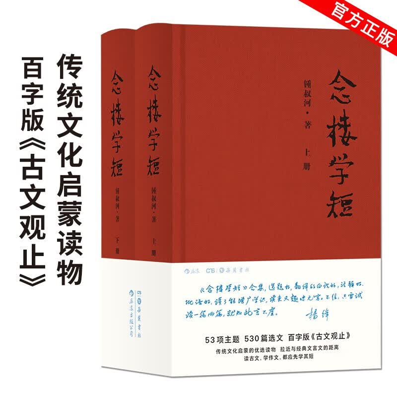 念楼学短【精装全2册】修订版 杨绛作序，逻辑思维推荐，古文启蒙优选，钟叔河先生心血力作