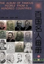 百国名人画册科学·技术下