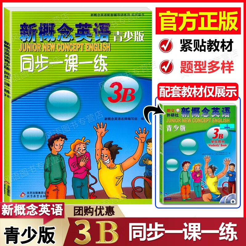 现货 新概念英语青少版3B 同步一课一练 紧贴教材编写 同步练习 题型多样 含参考答案