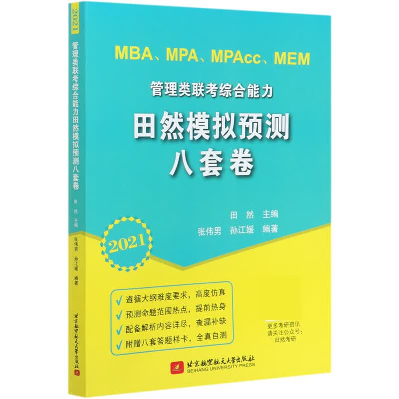 MBA\\MPA\\MPAcc\\MEM管理类联考综合能力田然模拟预测八套卷(202