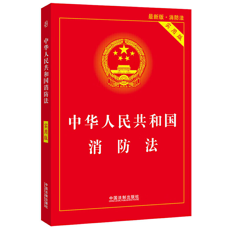 中华人民共和国消防法（实用版） 中国法制出版社 中国法制 9787521606829