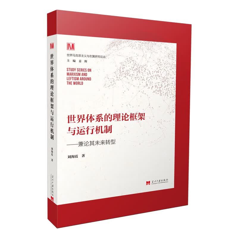世界体系的理论框架与运行机制