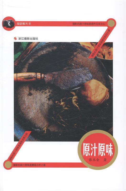 摄影眼:原汁原味 张禾金 著