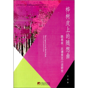 桦树皮上的随想曲:路易丝?厄德里克小说研究 word格式下载
