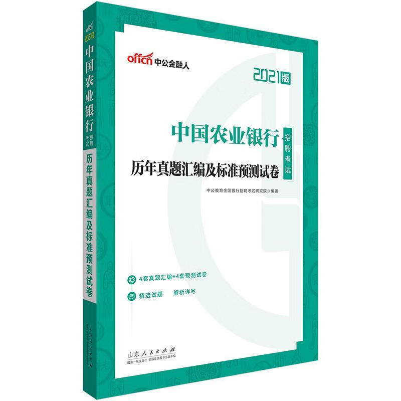 农业银行招聘考试用书中公2021中国农业银行招聘考试历年真题汇编及标准预测试卷 中公教育全国银行招聘