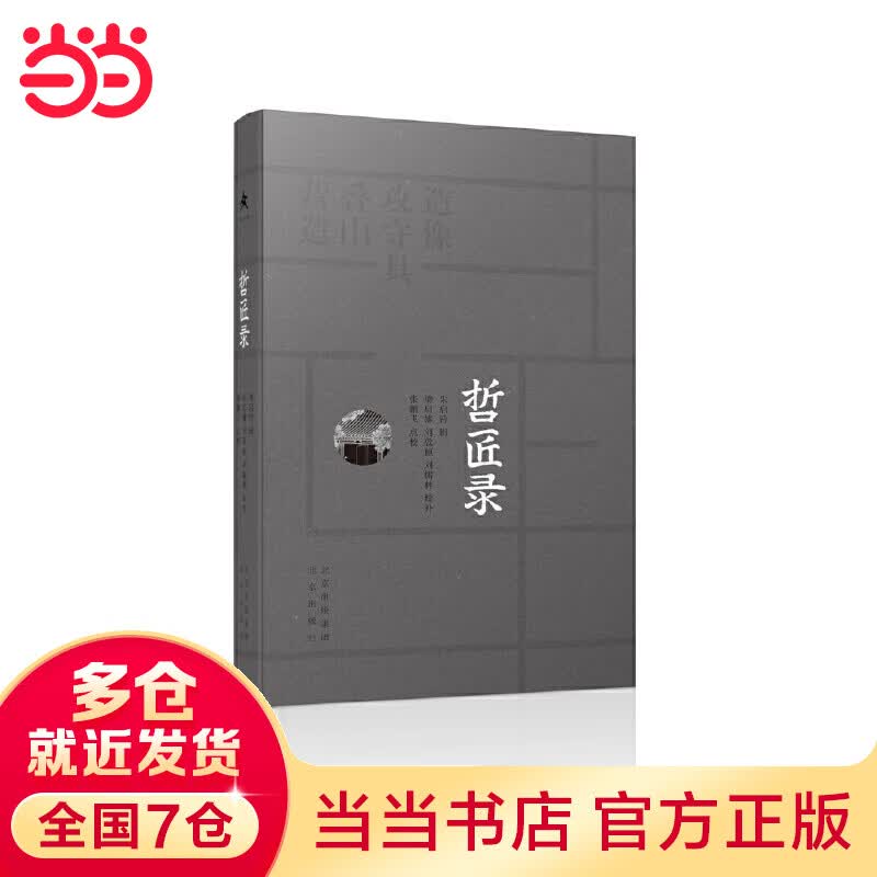 哲匠录