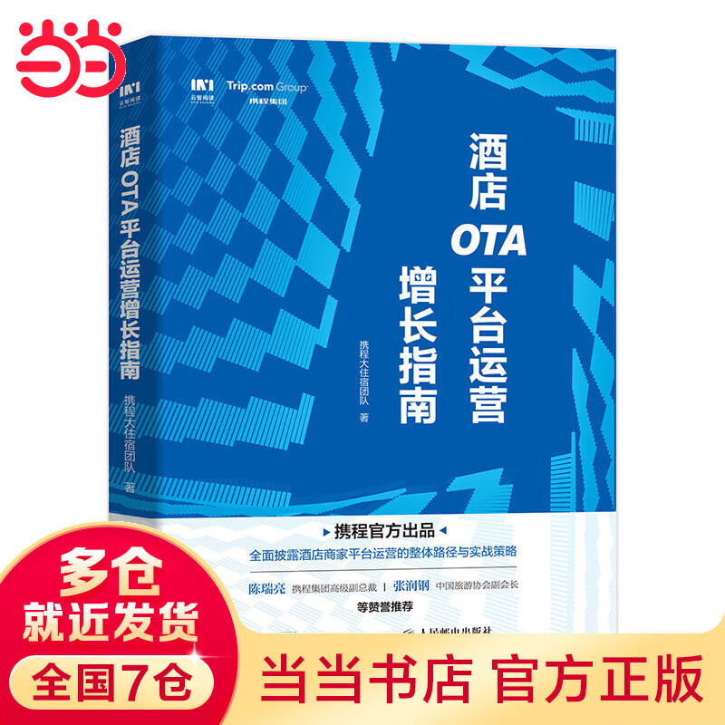 酒店OTA平台运营增长指南
