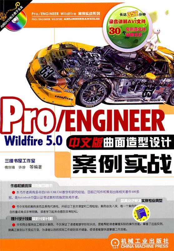 Pro ENGINEER Wildfire5.0中文版曲面造型从入门到精通 槐创锋,许玢等编著 机