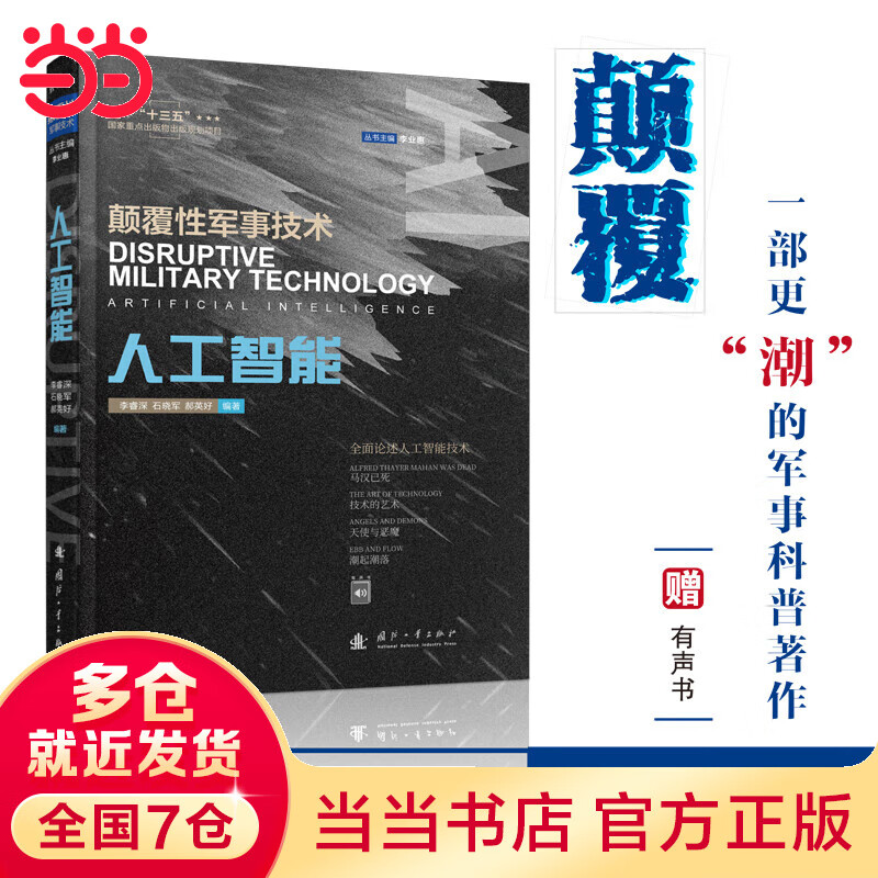 颠覆性军事技术 / 人工智能