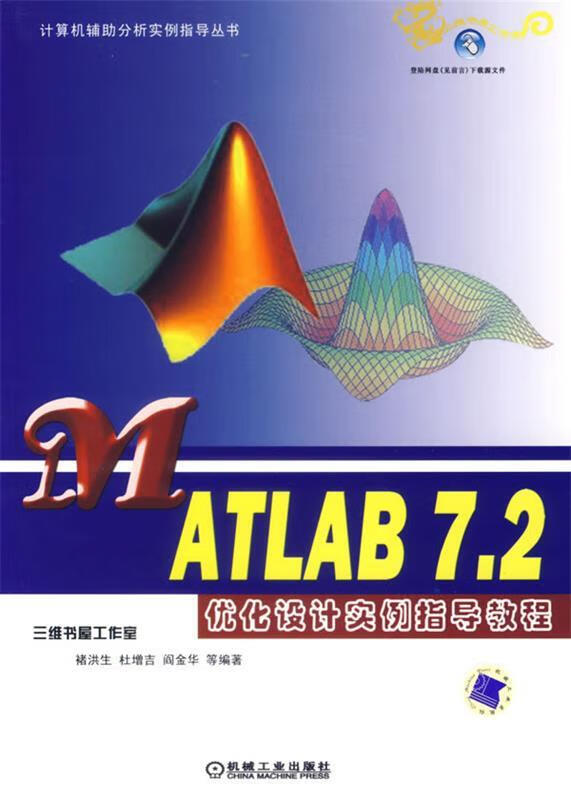 MATLAB7 2优化设计实例指导教程 褚洪生【书】