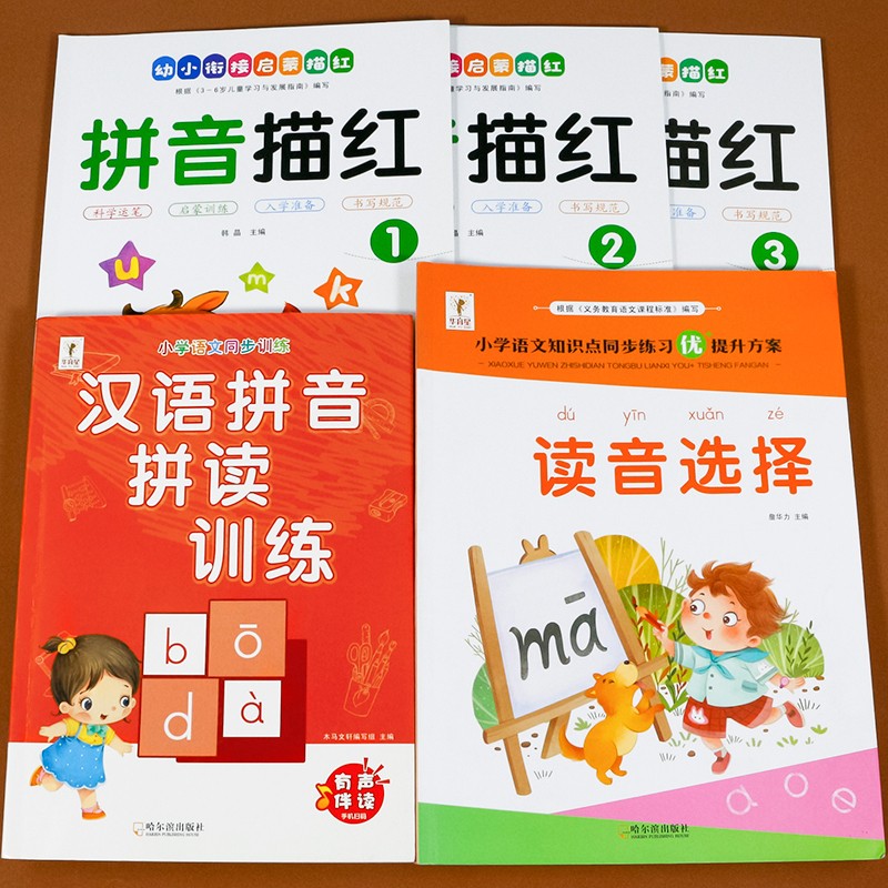 数字描红本拼音描红本全8册 拼音练习册练字帖幼小衔接幼儿园初学者学前班声母复韵母儿童拼音训练书 中大班升一年级汉语拼音学习一日一练 拼音描红+练习册 全5册
