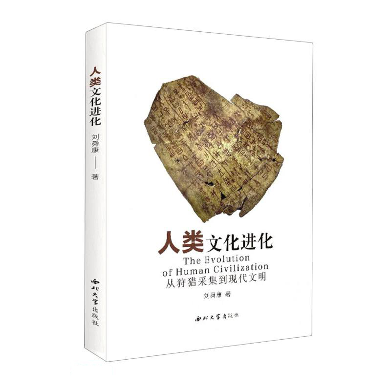 人类文化进化：从狩猎采集到现代文明刘舜康9787560448497