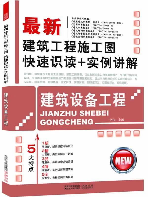 工程施工图快速识读+实例讲解:设备工程 李伟主编 9787214055651