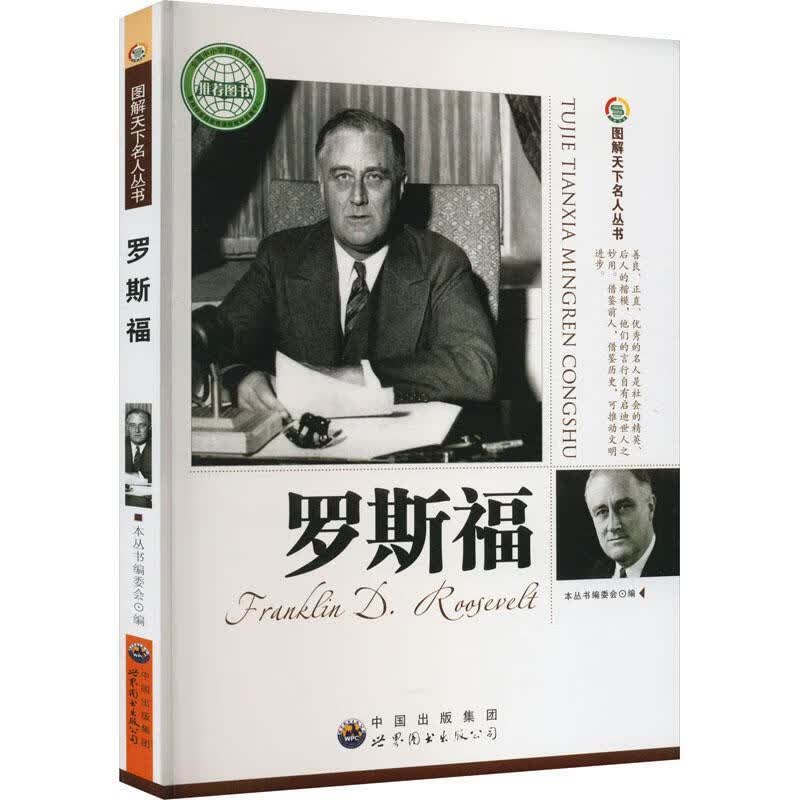 图解天下名人丛书:罗斯福 修订版 传记9787510007002