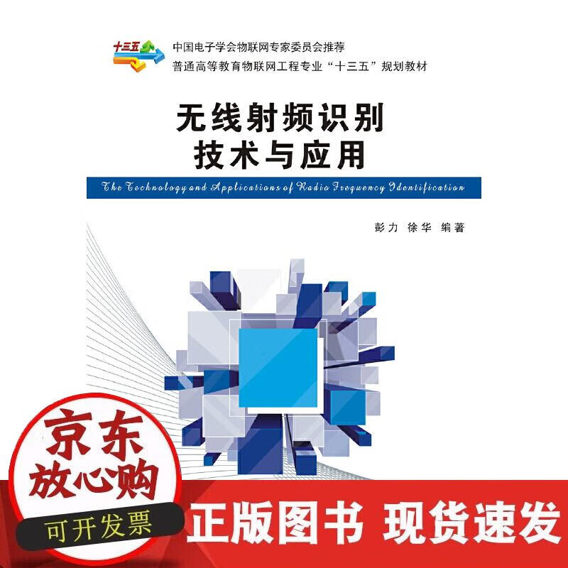 【现货】无线射频识别技术与应用