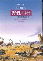 野性非洲 冯伯里 译 广西师范大学出版社
