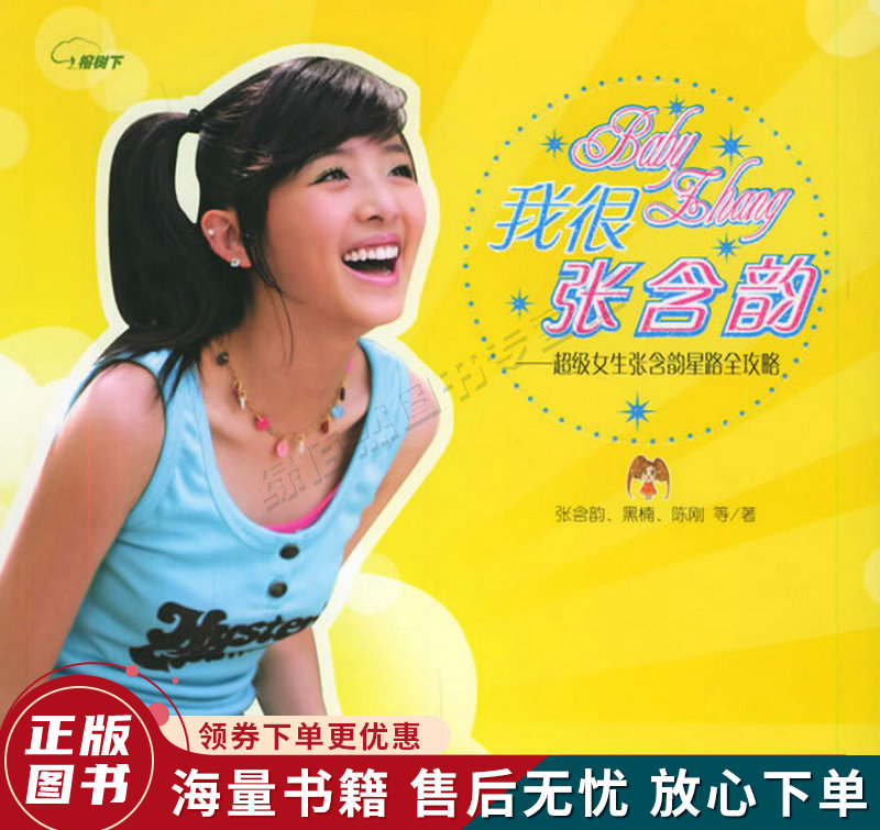 我很张含韵：超级女生张含韵星路全攻略