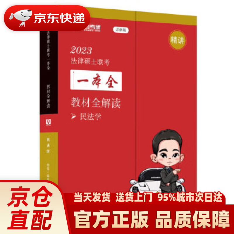【新华】2023法律硕士联考一本全. 教材全解读. 民法学