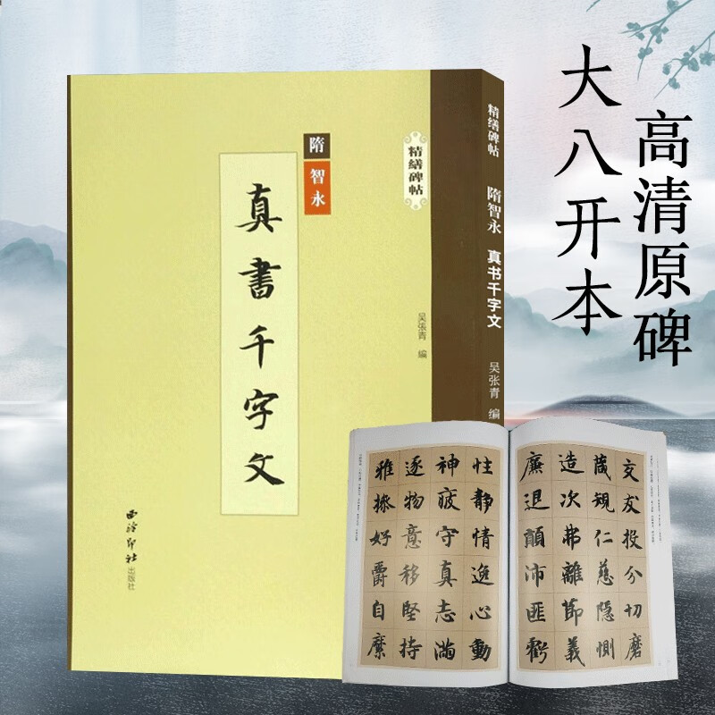 【单册可选】精缮碑帖系列 赵孟頫\/王羲之\/颜真卿\/李阳冰\/柳公权原碑帖碑刻拓本墨迹本 楷书篆书行书隶书毛笔书法临摹范本 西泠印社出版社  智永真书千字文