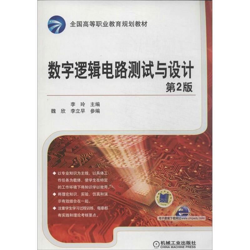 数字逻辑电路测试与设计 李玲主编 机械工业出版社 9787111444268