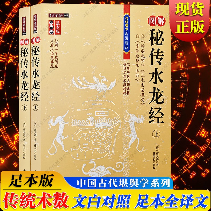 古书籍地理点穴理气堪舆风水五行八字命理通书 滴天髓穷宝鉴三命通会 地理乾坤法窍人子须知 秘传水龙经天元五歌阐义心眼指要 ba宅明镜渊海子平真诠 带译文注释 图解《秘传水龙经 全2册》