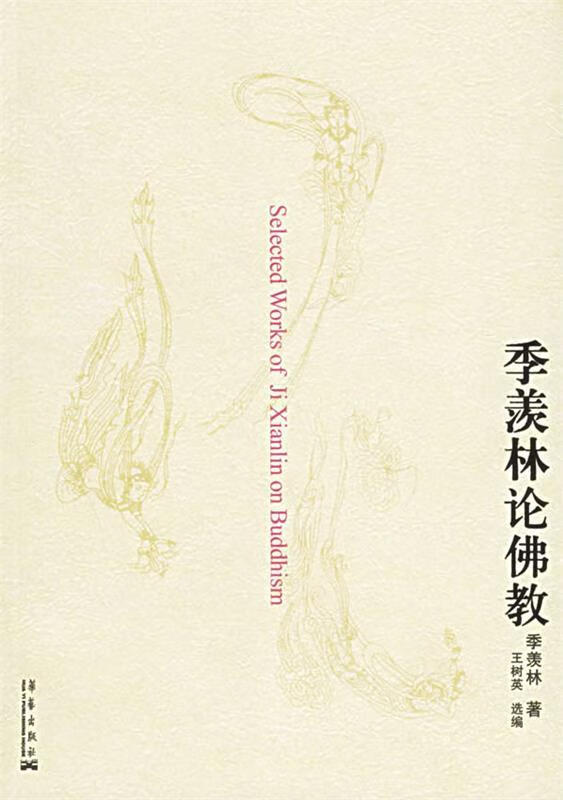季羡林论佛教【，放心购买】