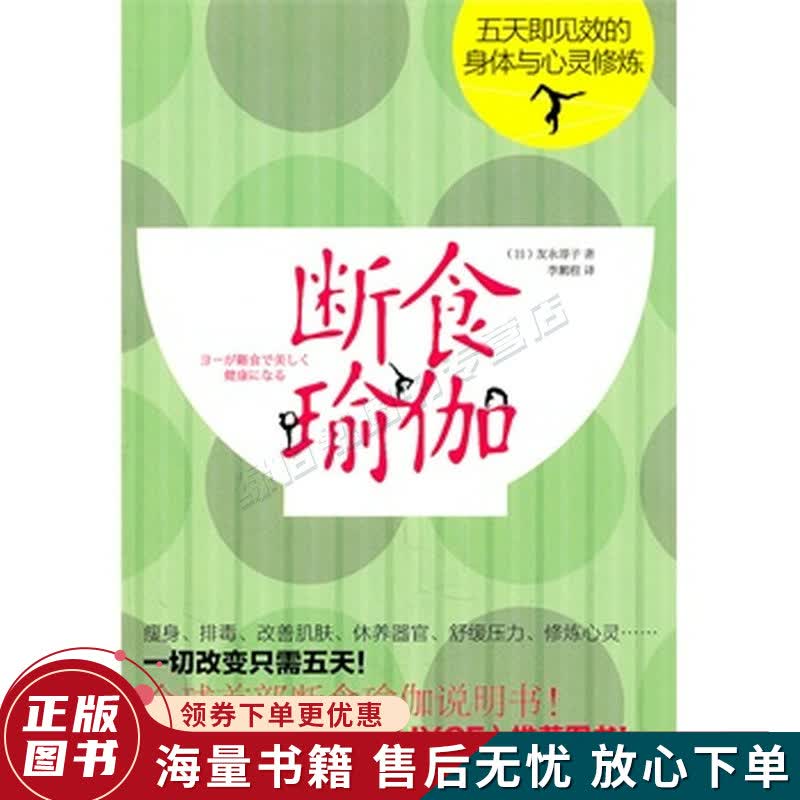 断食瑜伽：五天即见效的身体与心灵修炼