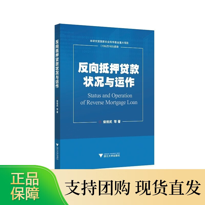 反向抵押贷款状况与运作