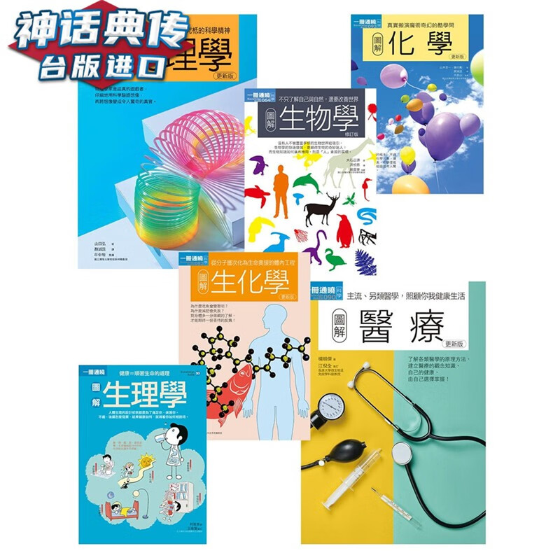 现货 理科+医科套书（共六册）：物理学＋化学＋生物学＋生理学＋生化学＋ 易博士书 山田弘 台