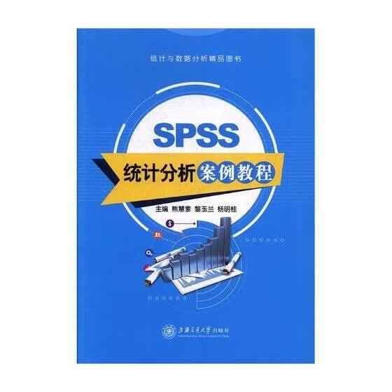 SPSS统计分析案例教程 社会科学 熊慧素，黎玉兰，杨明桂主编 上海交通大学出版社 97873131