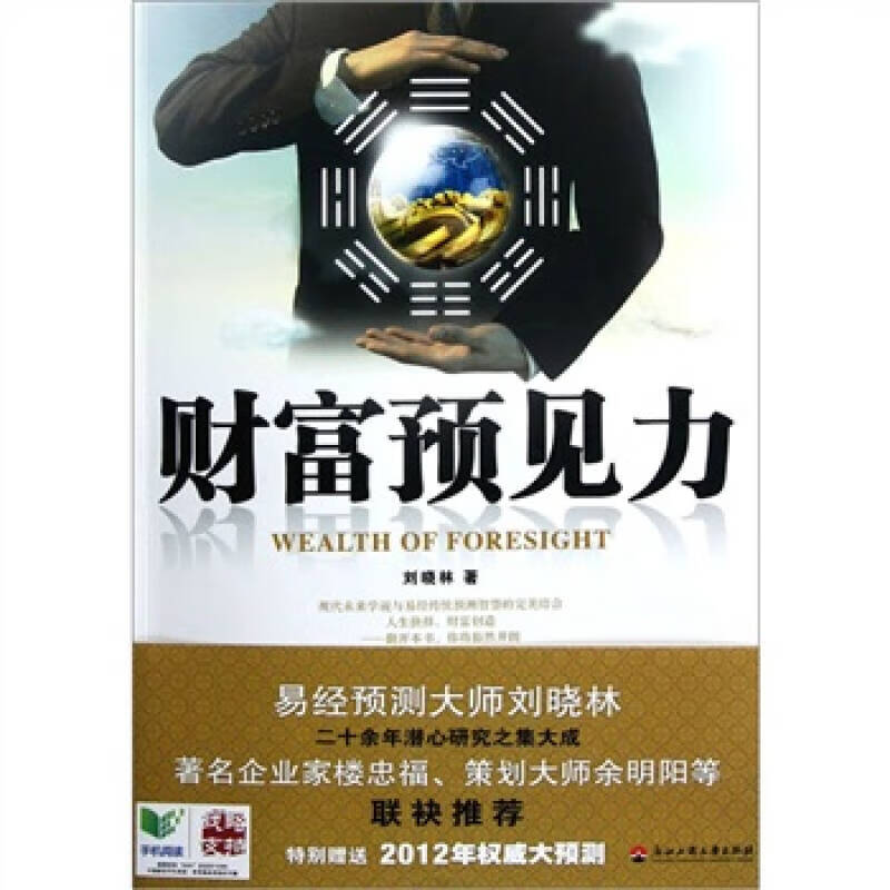 【书】财富预见力 刘晓林